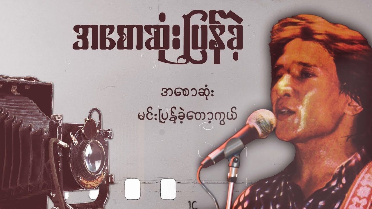 A SAW SONE PYAN KHAE by Khine Htoo from Myanmar [Burma] | Popnable