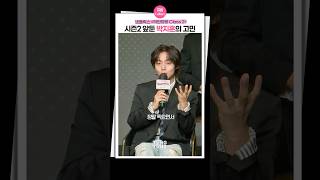 [잡담] [약한영웅2] 주연 박지훈의 고민ㅣ넷플릭스 '약한영웅 Class 2' 제작발표회 - 인스티즈(instiz) 드영배 카테고리