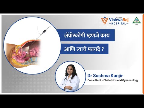 लॅप्रोस्कोपी म्हणजे काय आणि त्याचे फायदे ? | Dr Sushma Kunjir | VishwaRaj Hospital