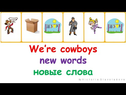 We're cowboys. Learning words (изучаем слова) cowboy, box, clothes, spy, dancer