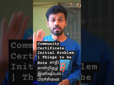 Community Certificate Initial Problem | Things to be Note சாதி சான்றிதழ் இனிஷியல் பிரச்சினை #shorts