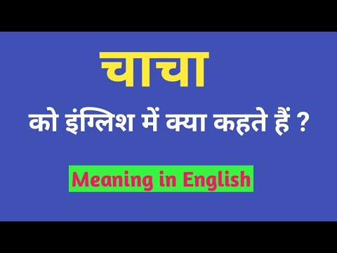चाचा को इंग्लिश में क्या कहते हैं | Chacha ko english mein kya kahate hain | Chacha ka english .