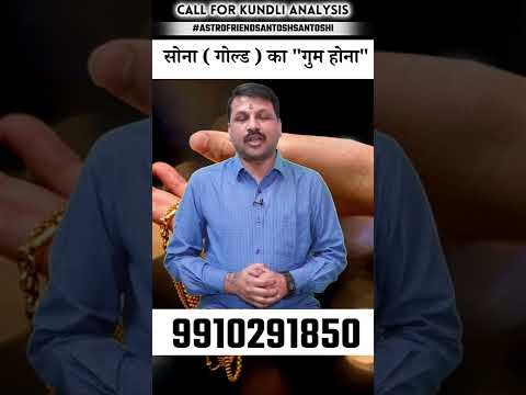 सोना ( गोल्ड ) का "गुम होना" #Astrofriend #Astroreels #Astrofriendsantoshsantoshi #Astroquiz