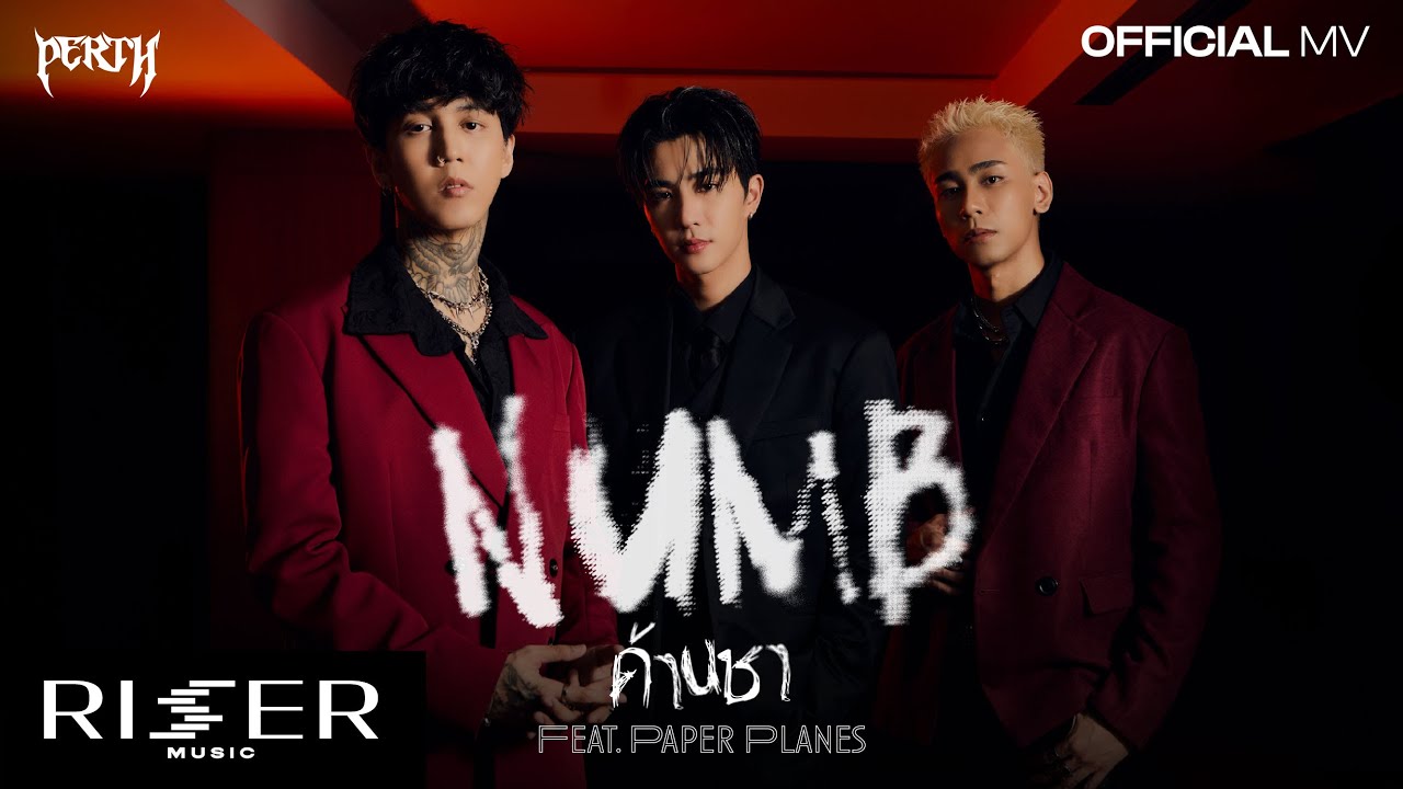 ด้านชา (Numb) - PERTH Feat. Paper Planes [ OFFICIAL MV ]