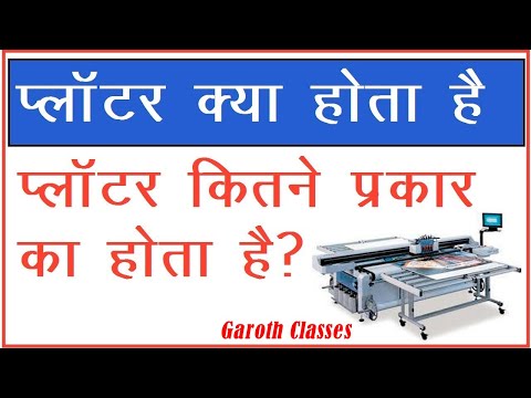 Plotter क्या होता है? Plotter And Its Types In Hindi #plotter