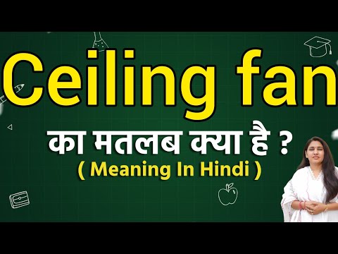 Ceiling fan meaning in hindi | Ceiling fan meaning ka matlab kya hota hai | Word meaning