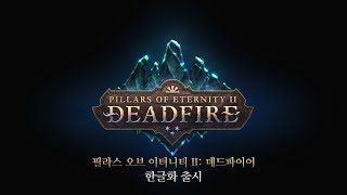 필라스 오브 이터니티 II: 데드파이어 | H2 INTERACTIVE