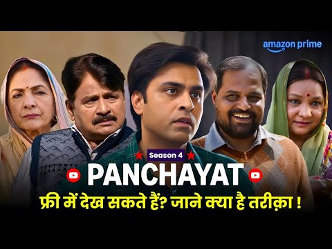 Panchayat Season 4 फ्री में देख सकते हैं? जाने क्या है तरीक़ा ✅ | Panchayat 4 Kaise Dekhe