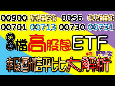 ETF00900、00878、0056、00888、00701、00713、00730、00731 8檔高股息ETF 存股族&小資族到底賺錢還是賠錢? 存股報酬評比大解析【完整版】｜我們這一家 ...