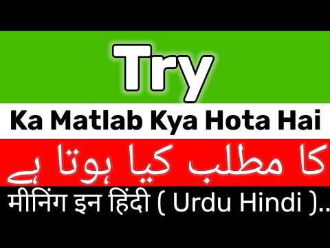 Try Meaning | Try Meaning In Urdu Hindi | Try Ka Matlab Kya Hai | Try Ka Meaning Kya Hai
