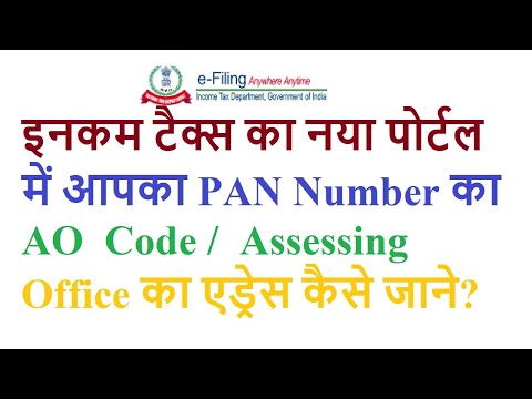 How to know my PAN card AO code in new portal? Know your jurisdictional assessing officer. (2021)