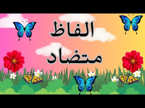 Alfaz Mutazad in urdu| Mutazad Alfaz|Urdu Grammar|Mutazad Alfaz ( opposite Words)