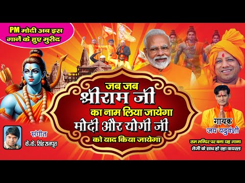 Jab Jab ShriRam Ji Ka Naam Liya Jayega | Ram Mandir Song 2024 | jai shree ram| Modi Song |