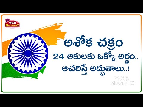 Meaning Of 24 Spokes Of Ashok Chakra || VCR Multiplex