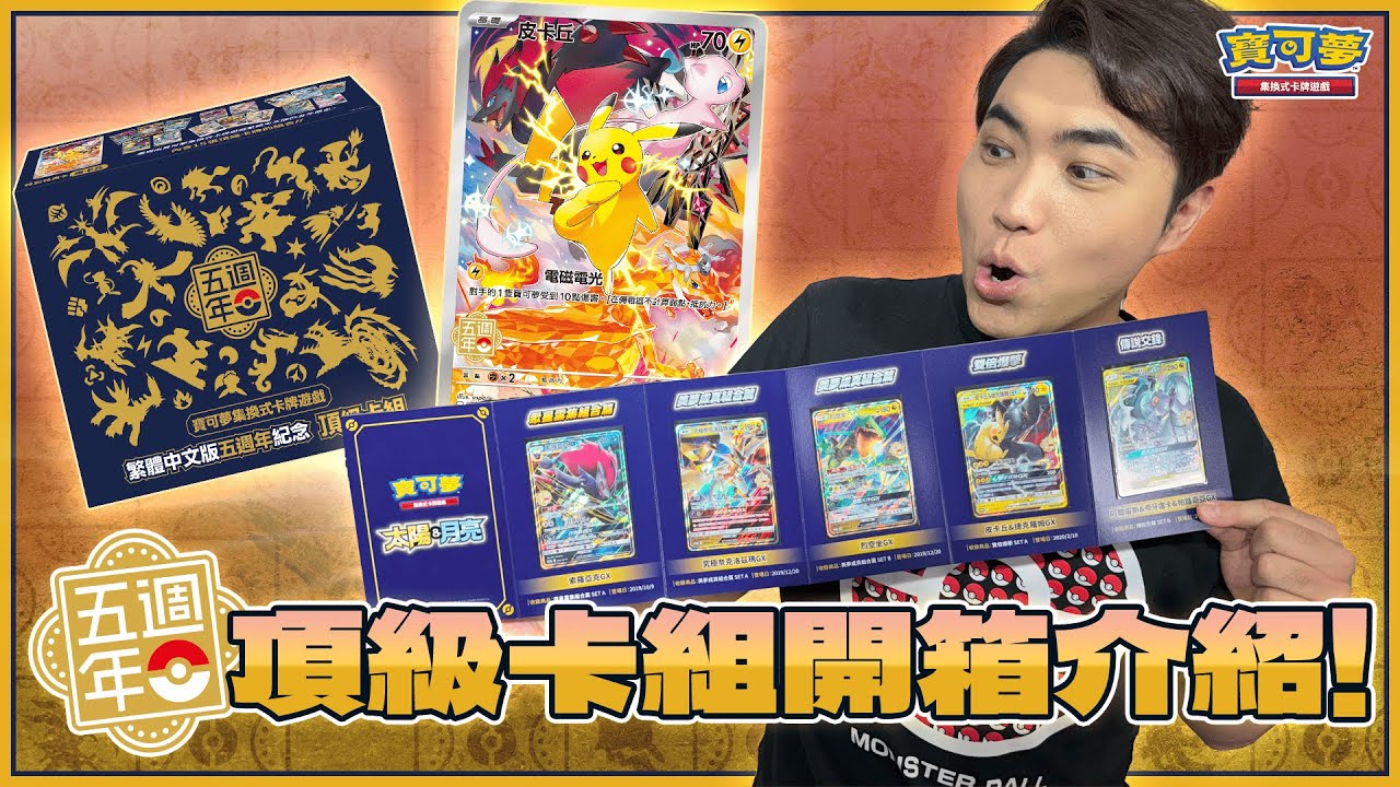 Traditional Chinese 5th Anniversary Pikachu promo box - News & Links ...