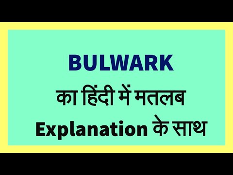 Bulwark meaning in hindi with explanation.