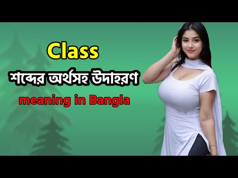 Class Meaning in Bangla || Class Mane ki || Class অর্থ কি || Word Meaning || Learn English