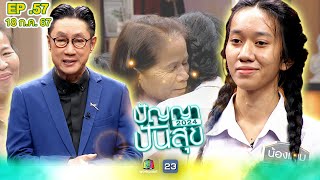 ปัญญาปันสุข 2024 | Workpoint TV