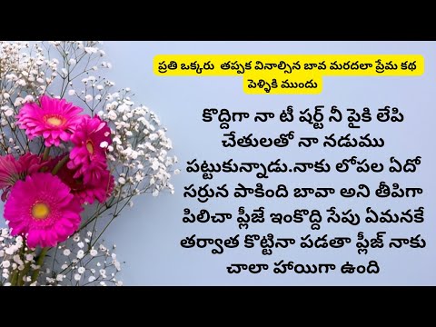 ప్రతి ఒక్కరు తప్పక వినాల్సిన బావ మరదలా ప్రేమ కథ | Heart Touching Stories #Telugu Audio Stories