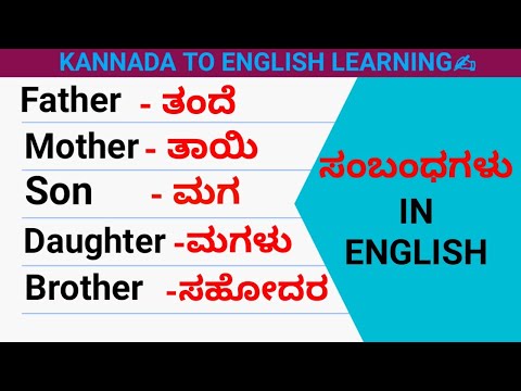 Relationship related English words.Kannadatoenglish learning.#basicenglish #kannadatoenglishlearning