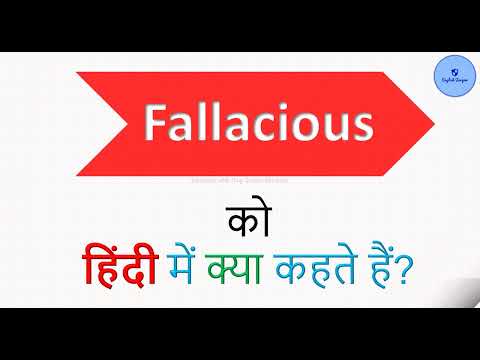 Fallacious को हिंदी में क्या कहते हैं? Meaning in Hindi