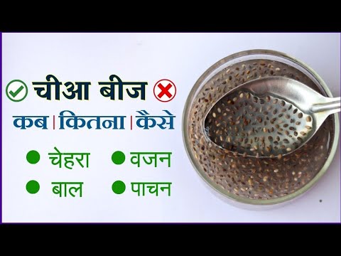 चीआ बीज के अद्भुत फायदे | खाने का सही तरीका - Chia Seed Benefits in Hindi