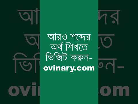 briefly Meaning in Bengali | briefly শব্দের অর্থ কী? | Ovinary