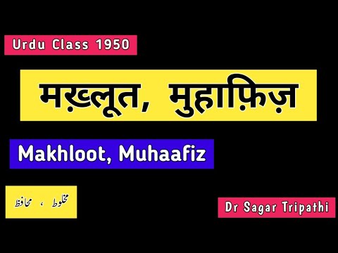 Urdu Dictionary 1950 | Makhloot | Muhaafiz | MHMU | Moin Shamsi | My Hindi My Urdu