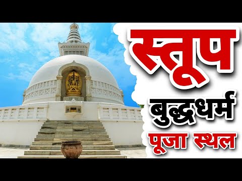 stoop history in hindi || स्तूप क्या है
