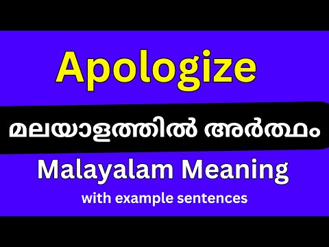 Apologize meaning in Malayalam/Apologize മലയാളത്തിൽ അർത്ഥം