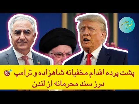 پشت پرده اقدام مخفیانه شاهزاده و ترامپ 🎯 درز سند محرمانه از لندن