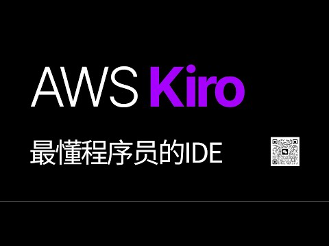 AWS Kiro 最懂程序员的IDE - SPEC模式初体验,稳得出人意料!
