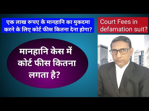 मानहानि केस में कोर्ट फीस की जानकारी : Court fees in defamation suit.