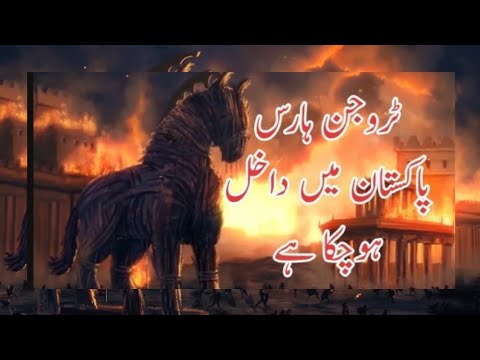 Trojan horse has entered Pakistan | History of Troy in Urdu | Trojan War
