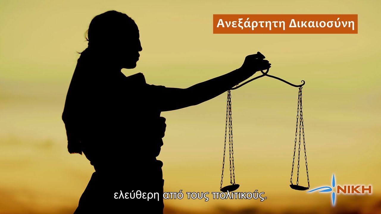 Μαρία Γρατσία: Για το Κράτος Δικαίου και για την ελληνική κοινωνία ...