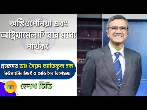 অস্টিওপেনিয়া এবং অস্ট্রিয়ামেলাশিয়ার মধ্যে পাৰ্থক্য - Health TV