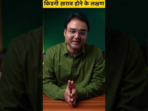 किडनी ख़राब होने के शुरुआती लक्षण क्या हैं #shorts