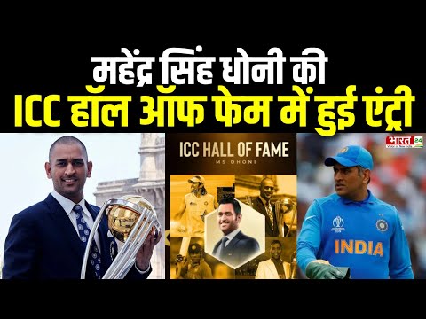 ICC Hall of Fame 2025: MS धोनी की ICC हॉल ऑफ फेम में हुई एंट्री | Cricketer | Sports News | Breaking
