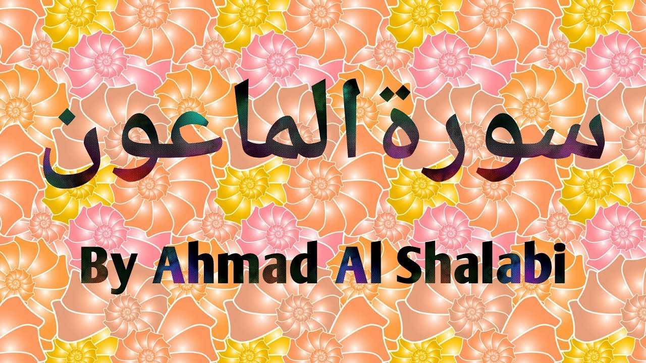 107 Surah Al Maoon الماعون Surah Al Ma un ال م اع