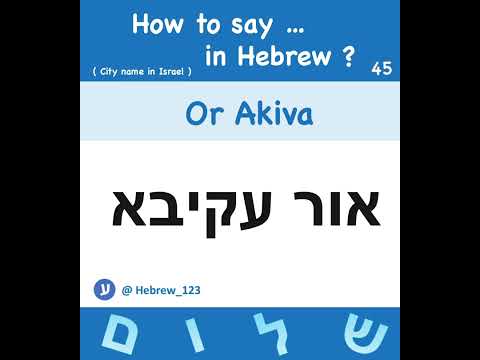 S45. How to say " Or Akiva " in Hebrew ? City name in Israel | Pronounce : אור עקיבא