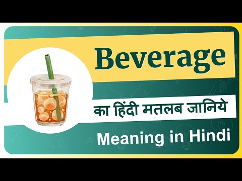 Beverage meaning in Hindi | Beverage ka matlab kya hota hai | Beverage means and hindi word