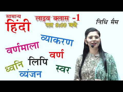 Class 1 Hindi Varnmala / Swar / Vyanjan / Lipi / Live Batch By Nidhi Ma'am/ All Competitive Exams