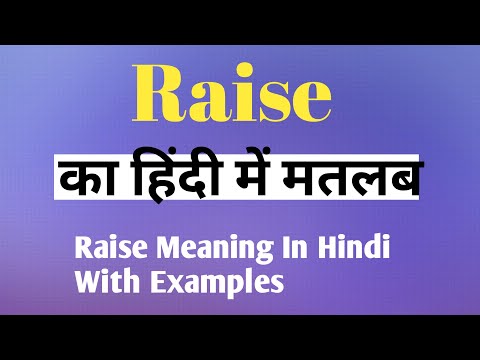 Raise का हिंदी मतलब / Raise Meaning In Hindi / Raise का हिंदी अर्थ / Explained Raise In Hindi