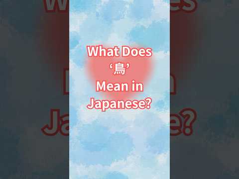 What Does "鳥 (tori)" Mean in Japanese?