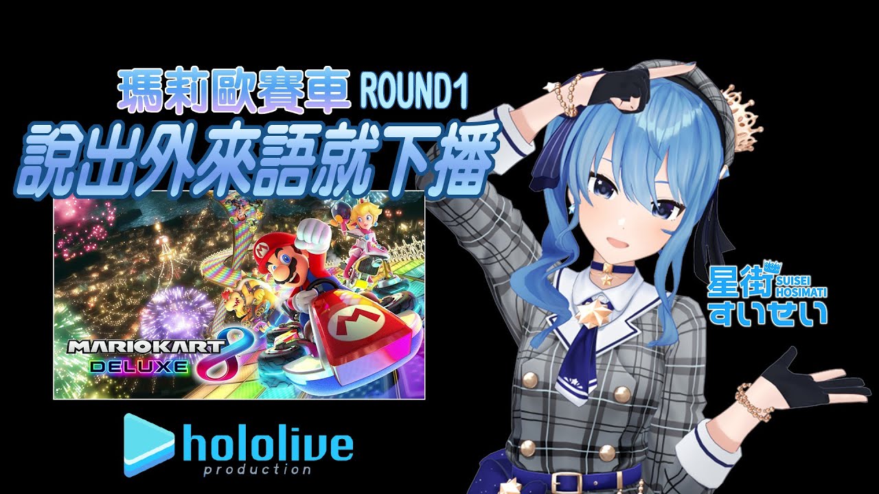 【星街彗星】說出外來語就下播!瑪利歐賽車Round1【Hololive/ホロライブ】 | 渣翻譯Vtuber | Hololive烤肉架協會
