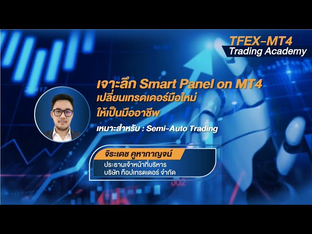 Smart Port on MT4 : Ep.8 เจาะลึก Smart Panel on MT4 เปลี่ยนเทรดเดอร์มือใหม่ ให้เป็นมืออาชีพ ...