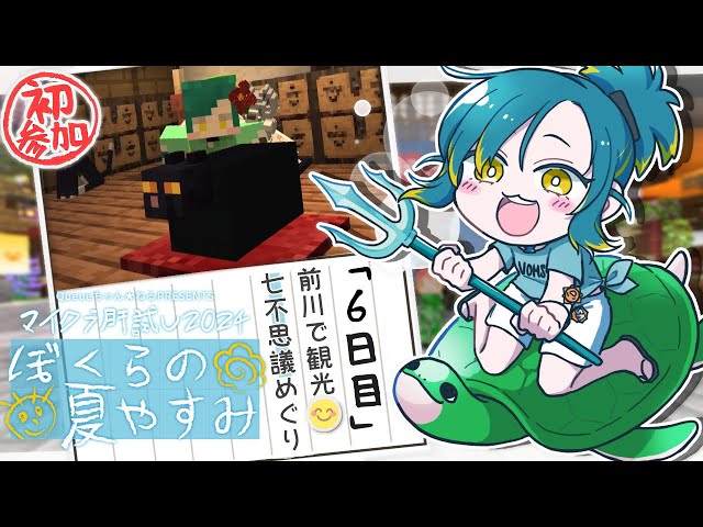 VOMS .net | 🌳6日目【 #マイクラ肝試し2024 】前川郷で七不思議めぐるﾖ~🌻🎐【 ノルジュ | VOMS