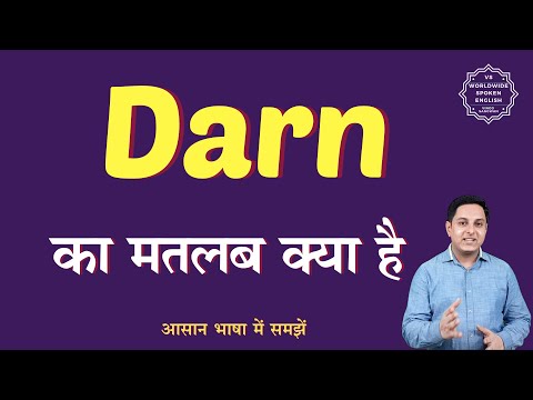 Darn meaning in Hindi | Darn ka matlab kya hota hai | English to hindi