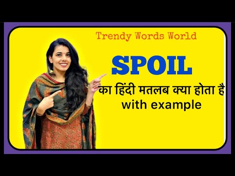 Spoil meaning in hindi | spoil ka matlab kya hota hai |