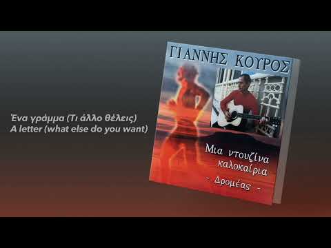 A letter what else do you want / Ένα γράμμα Τι άλλο θέλεις